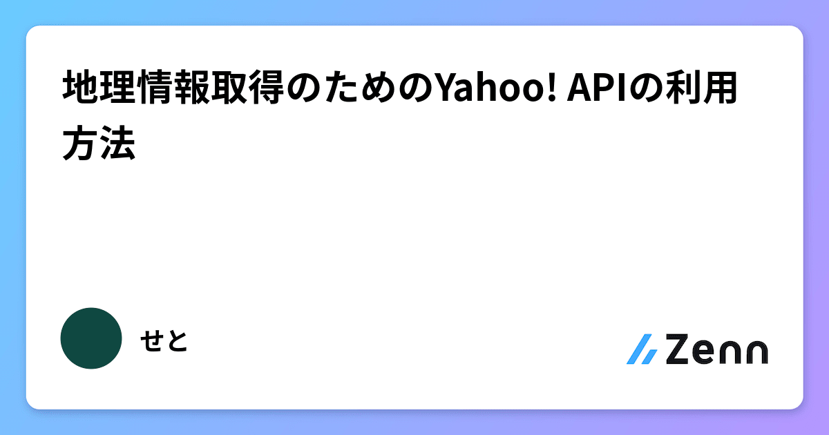 地理情報取得のためのYahoo! APIの利用方法