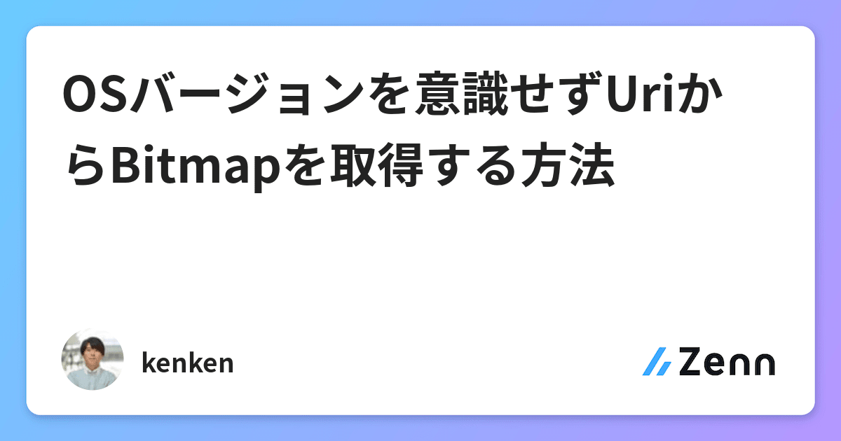 OSバージョンを意識せずUriからBitmapを取得する方法