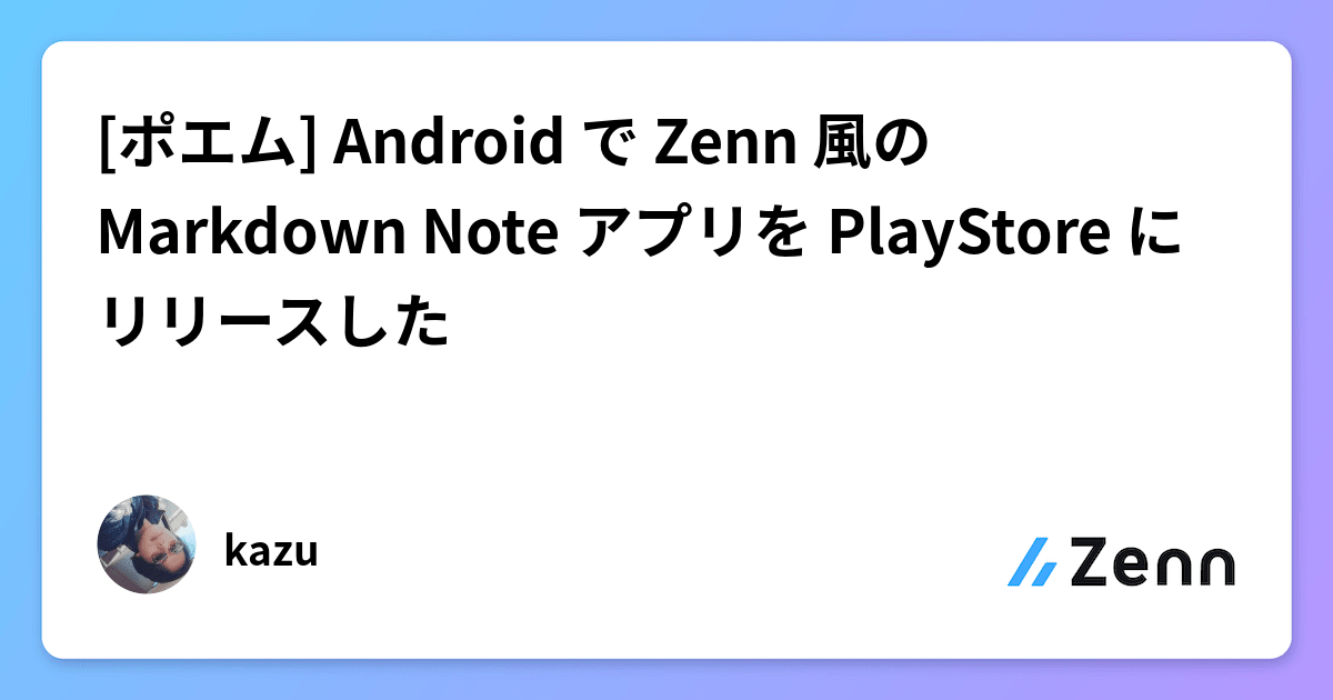 [ポエム] Android で Zenn 風のMarkdown Note アプリを PlayStore にリリースした