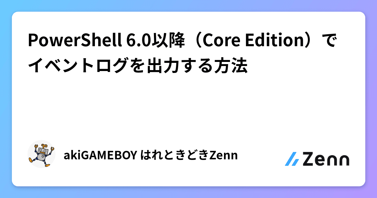 PowerShell 6.0以降（Core Edition）でイベントログを出力する方法