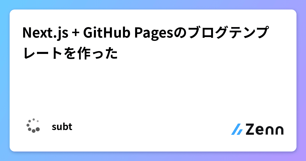 Next.js + GitHub Pagesのブログテンプレートを作った