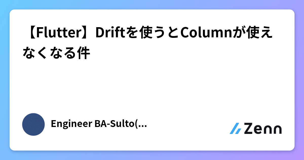 【Flutter】Driftを使うとColumnが使えなくなる件