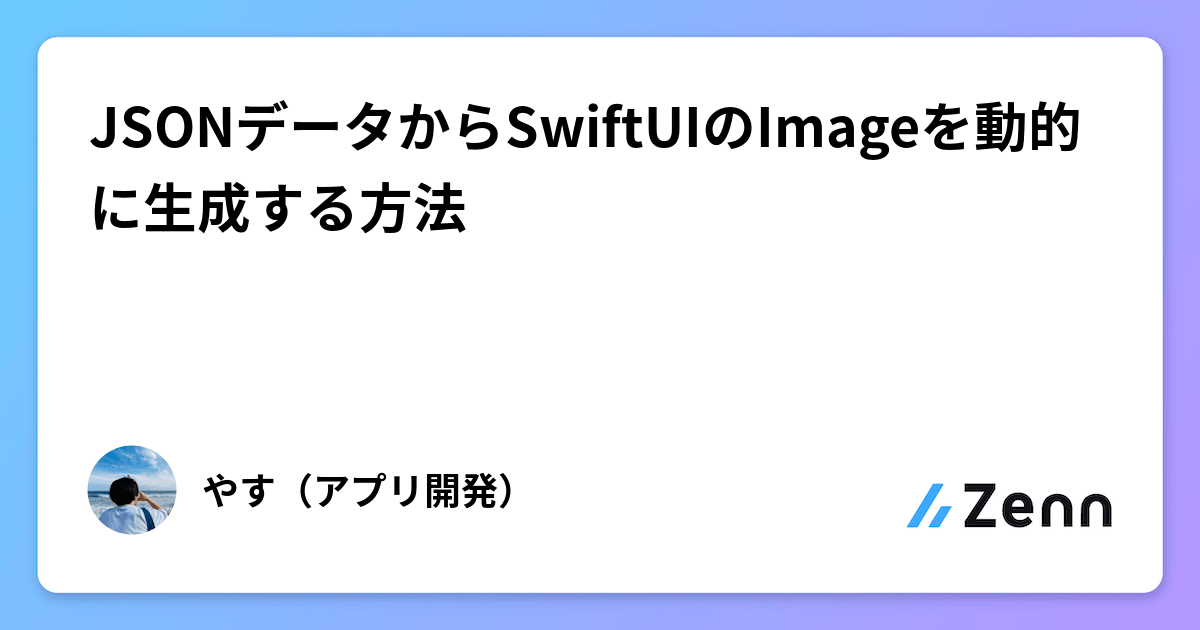 JSONデータからSwiftUIのImageを動的に生成する方法