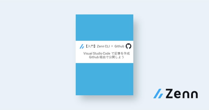 ゼロから始める Github と Zenn を連携し、VS Code から記事を投稿する完全手順
