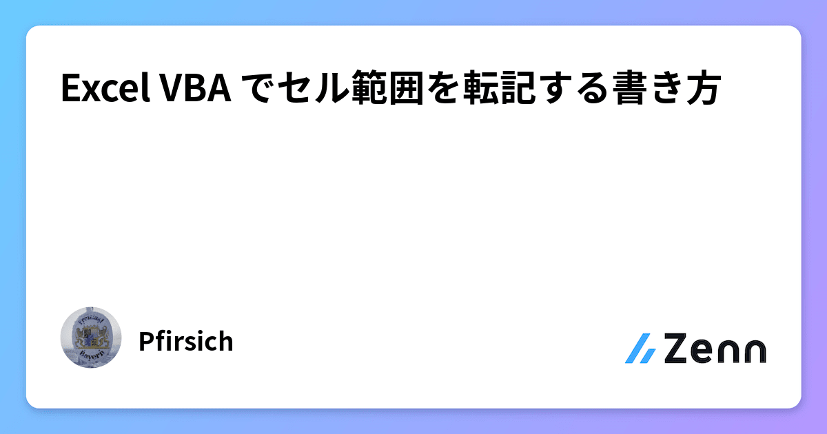 Excel VBA でセル範囲を転記する書き方