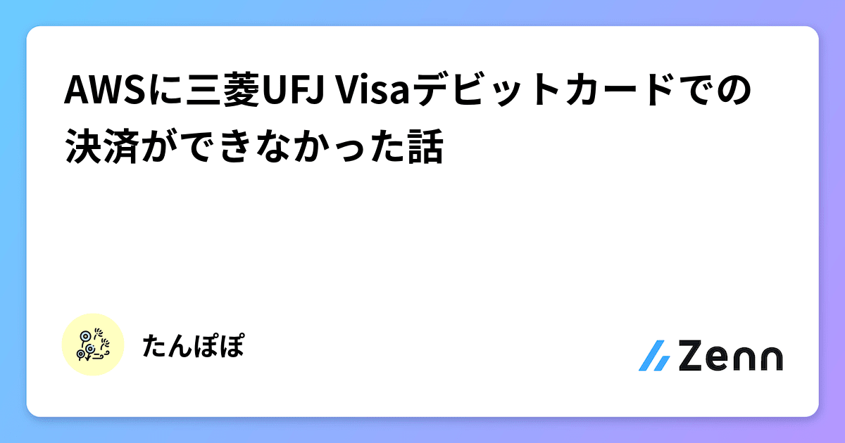 AWSに三菱UFJ Visaデビットカードでの決済ができなかった話