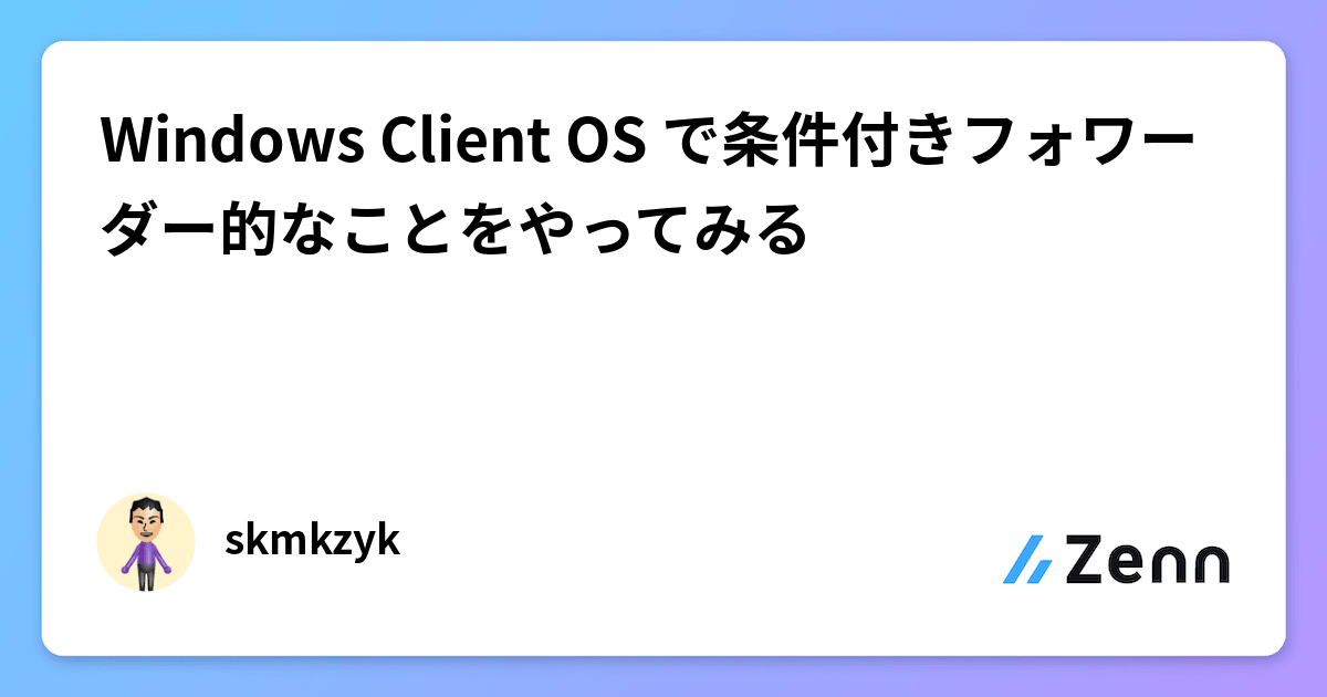 Windows Client OS で条件付きフォワーダー的なことをやってみる