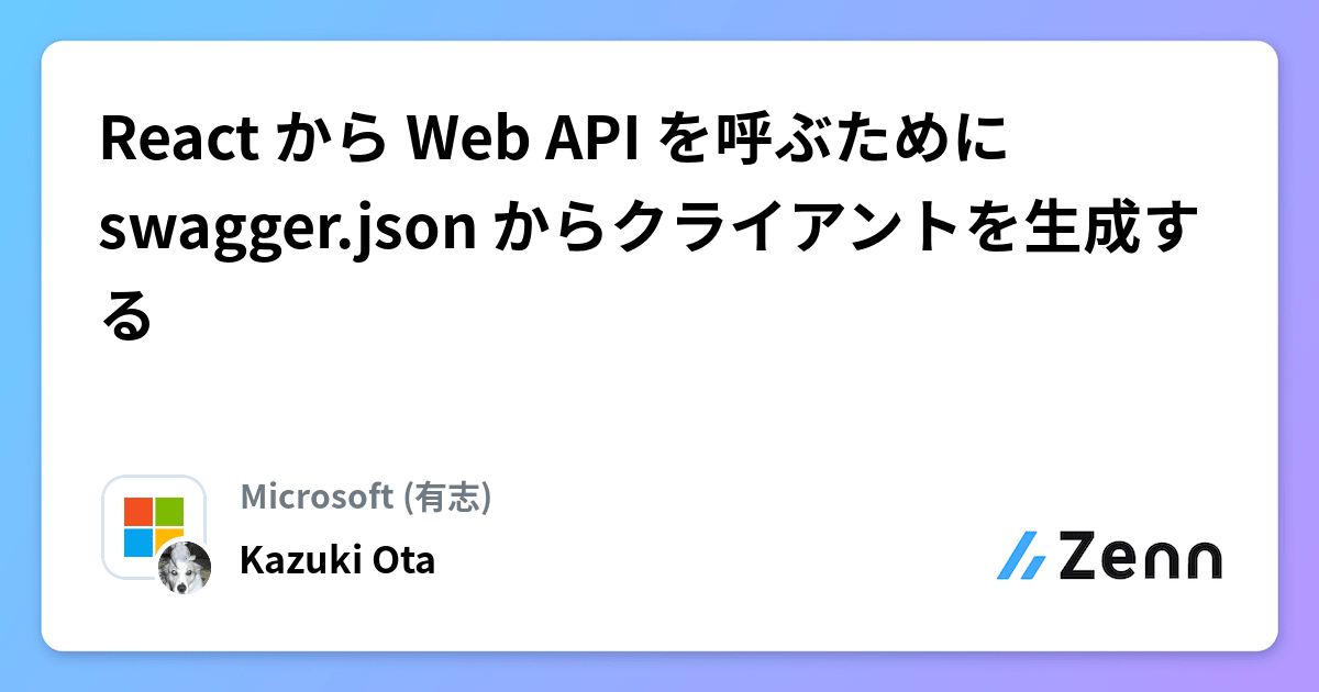 React から Web API を呼ぶために swagger.json からクライアントを生成する