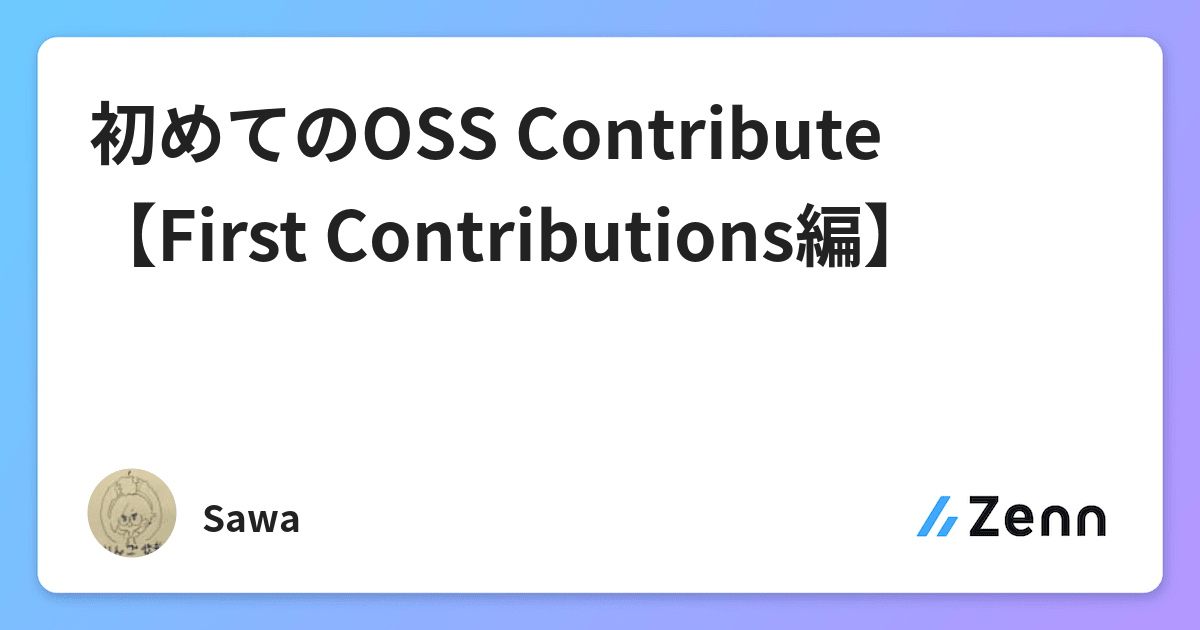 初めてのOSS Contribute【First Contributions編】