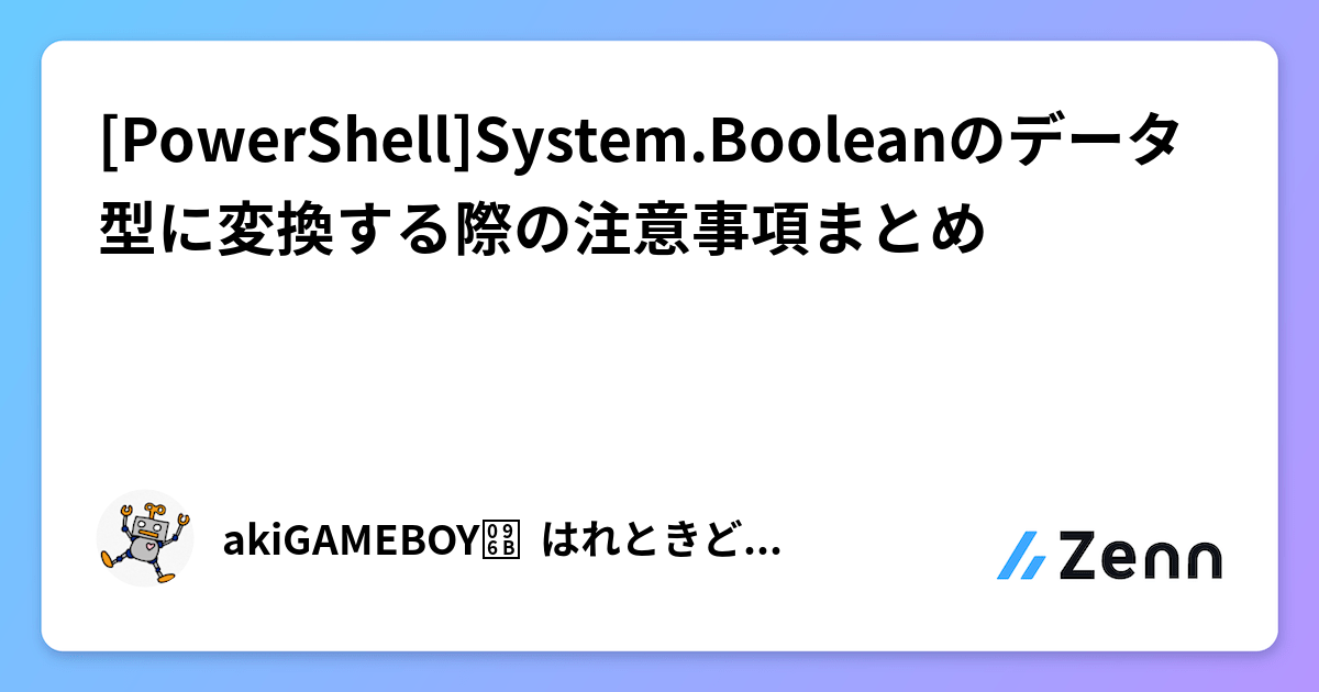 [PowerShell]System.Booleanのデータ型に変換する際の注意事項まとめ