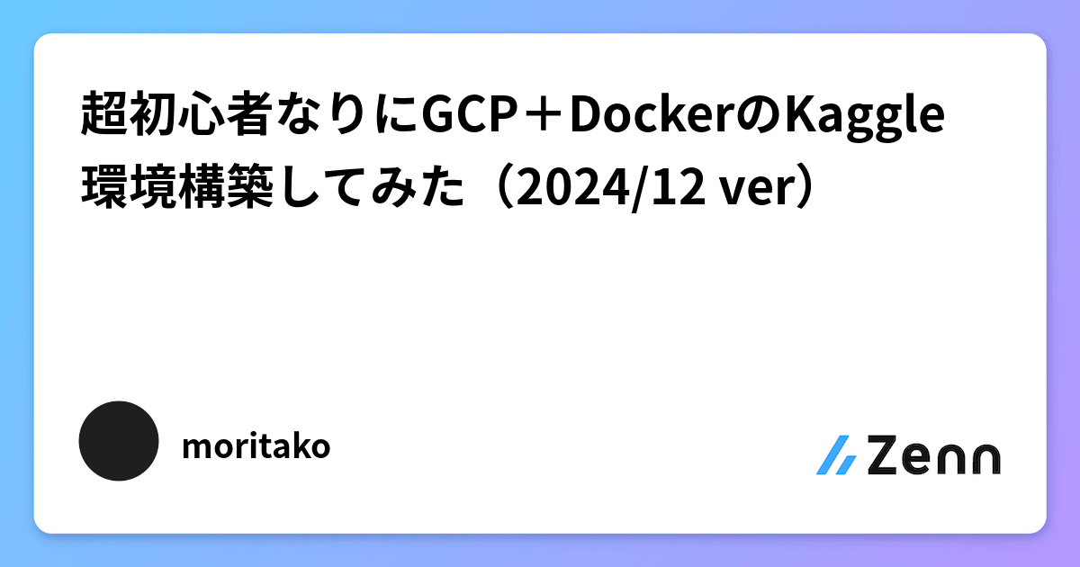 超初心者なりにGCP＋DockerのKaggle環境構築してみた（2024/12 ver）