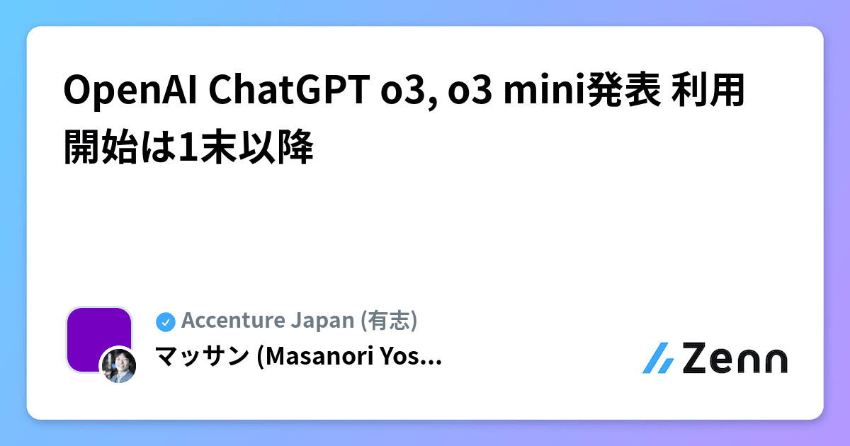 OpenAI ChatGPT o3, o3 mini発表 利用開始は1末以降