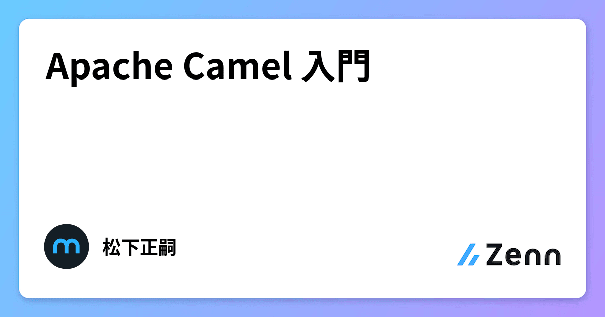 Apache Camel 入門