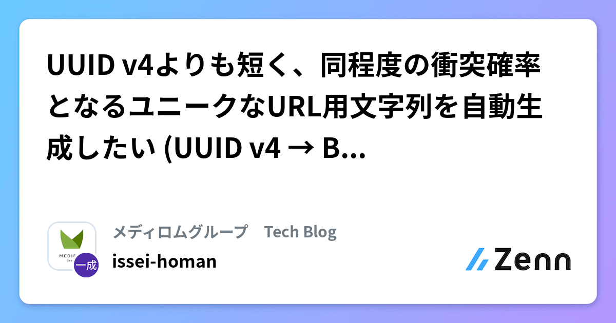 UUID v4よりも短く、同程度の衝突確率となるユニークなURL用文字列を自動生成したい (UUID v4 → Base64)