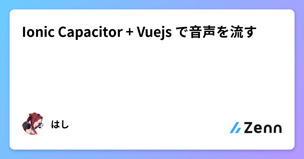 Ionic Capacitor + Vuejs で音声を流す