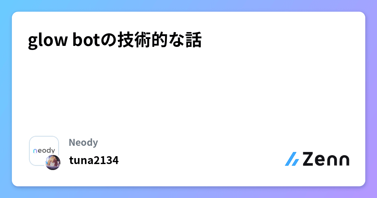 glow botの技術的な話