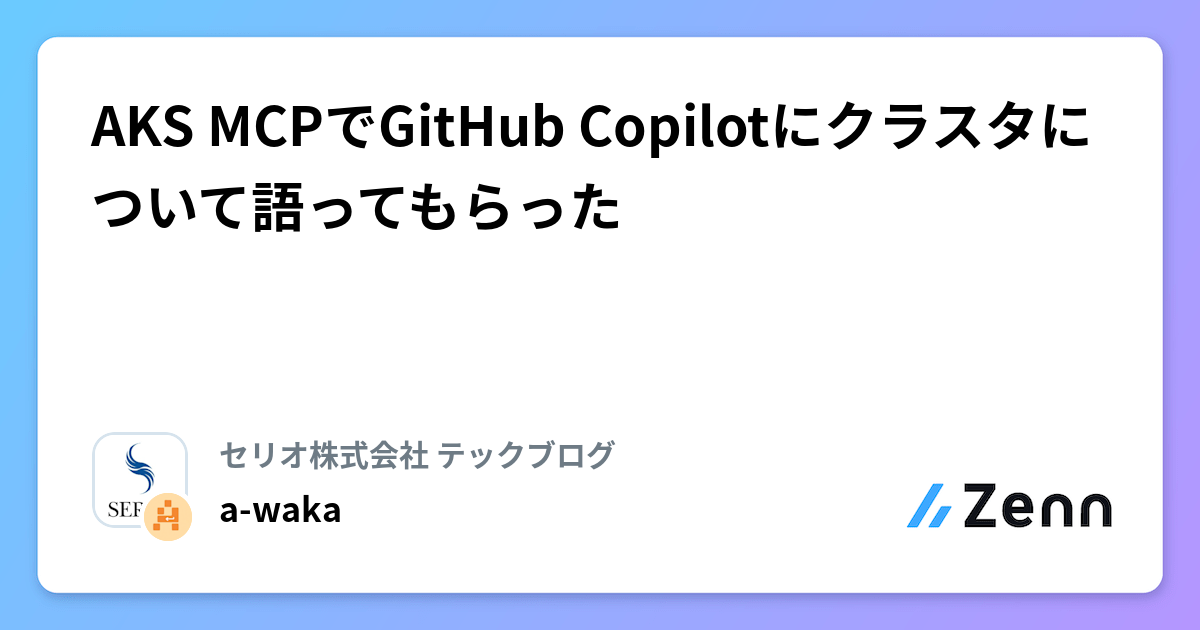 AKS MCPでGitHub Copilotにクラスタについて語ってもらった
