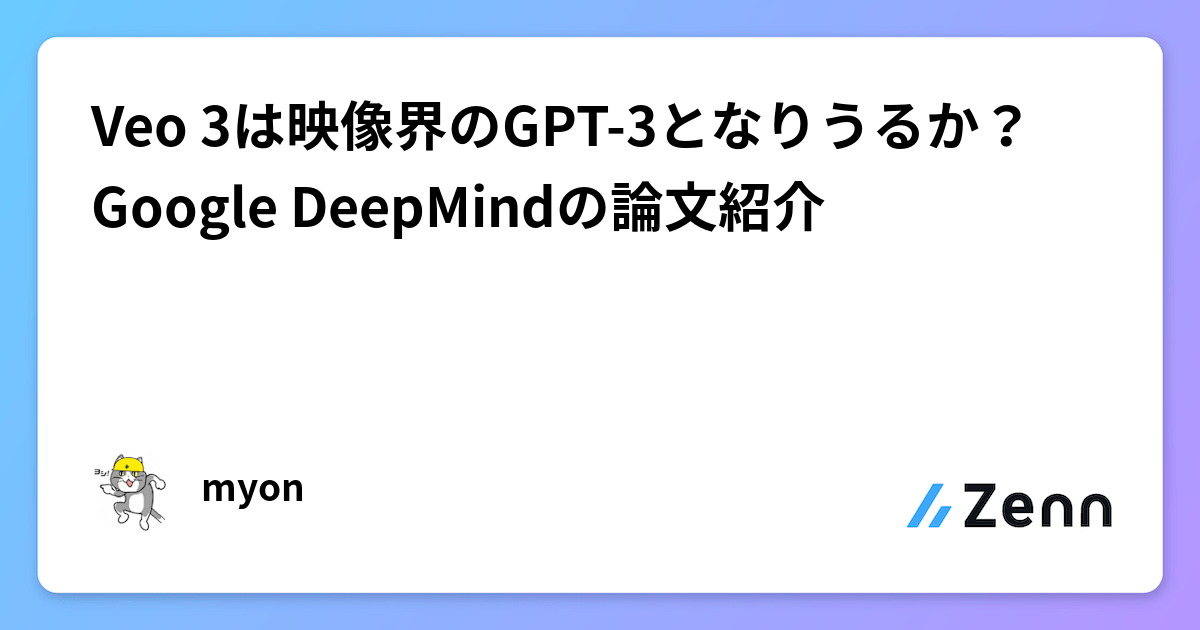 Veo 3は映像界のGPT-3となりうるか？Google DeepMindの論文紹介