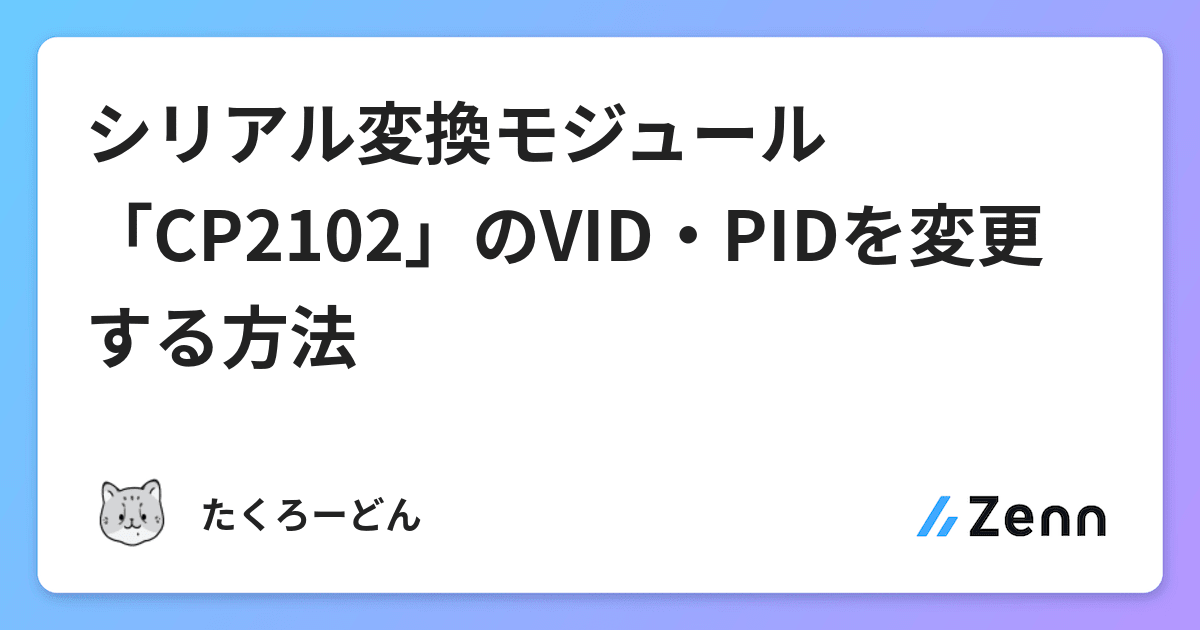 シリアル変換モジュール「CP2102」のVID・PIDを変更する方法