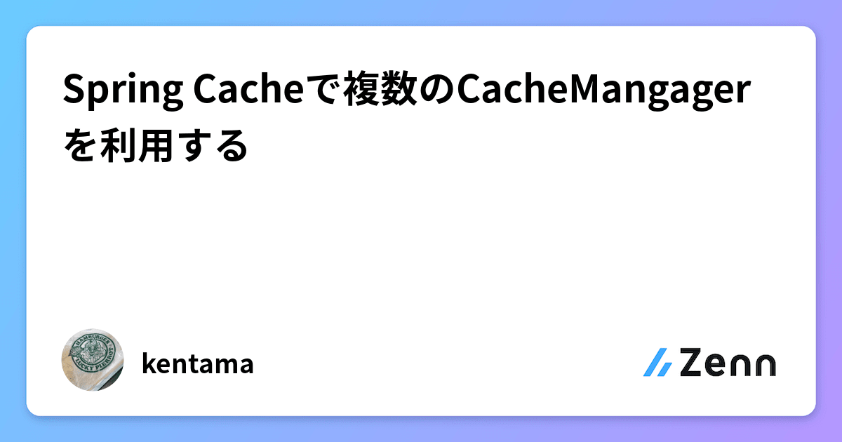 Spring Cacheで複数のCacheMangagerを利用する