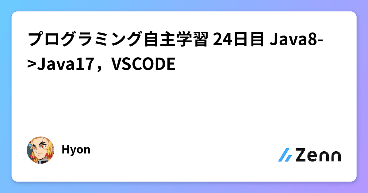 プログラミング自主学習 24日目 Java8->Java17，VSCODE