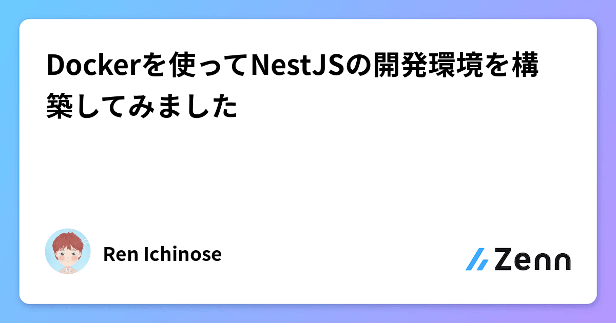 Dockerを使ってNestJSの開発環境を構築してみました