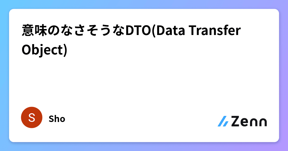 意味のなさそうなDTO(Data Transfer Object)