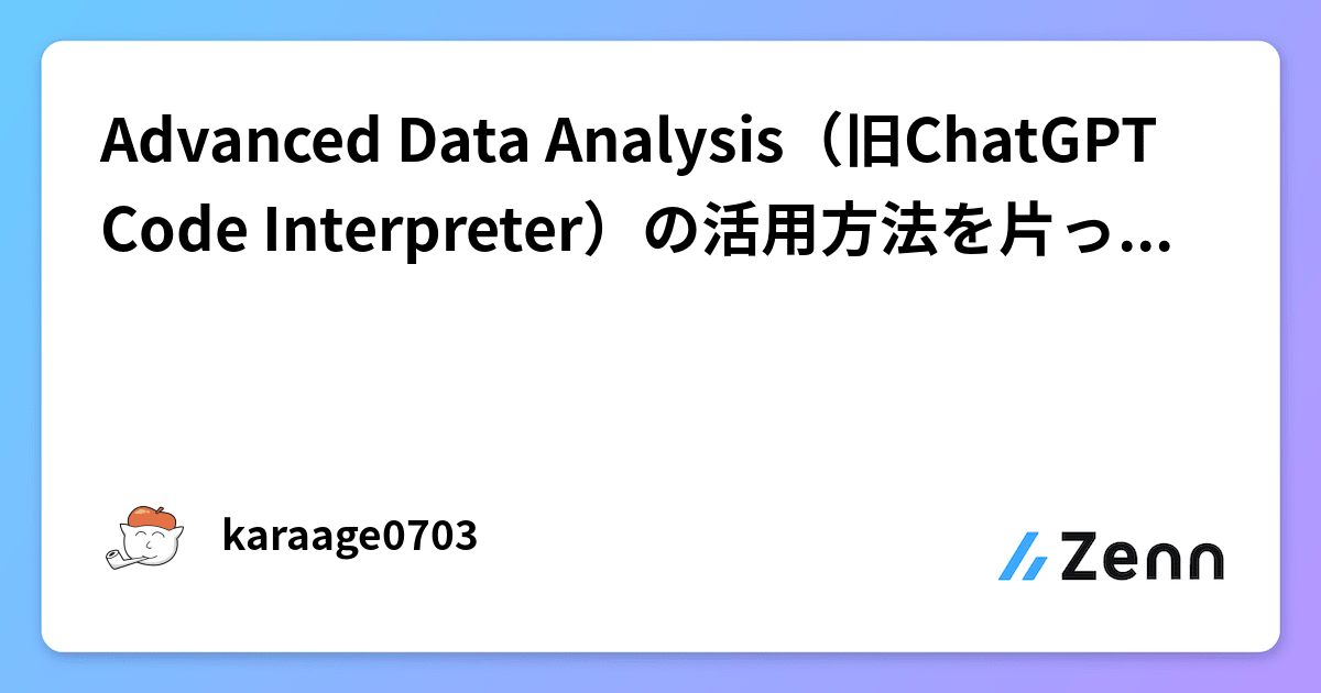 Advanced Data Analysis（旧chatgpt Code Interpreter）の活用方法を片っ端から試していく