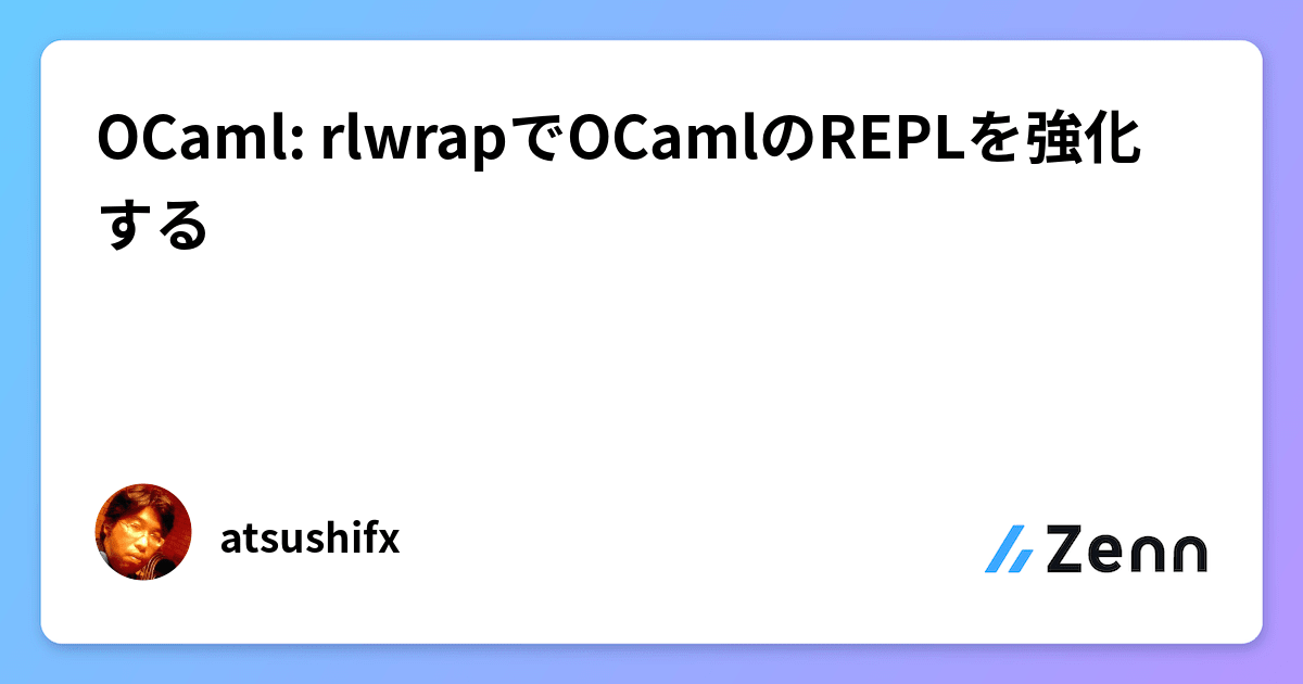 OCaml: rlwrapでOCamlのREPLを強化する