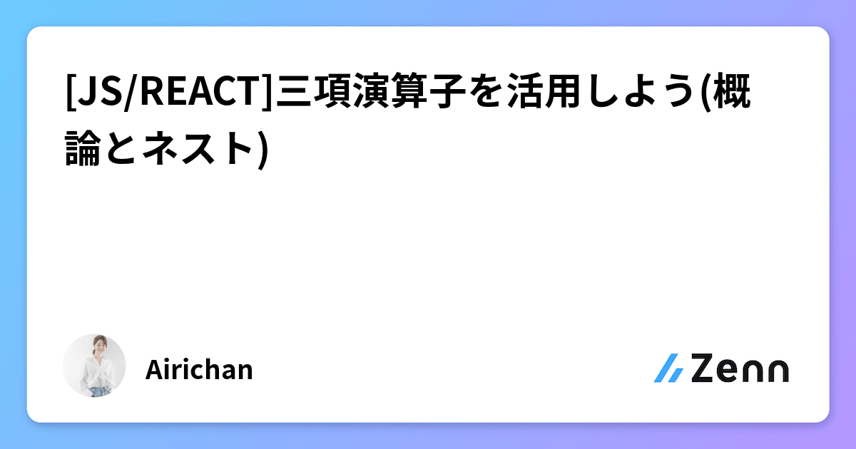 [JS/REACT]三項演算子を活用しよう(概論とネスト)