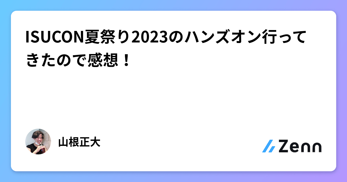 ISUCON夏祭り2023のハンズオン行ってきたので感想！