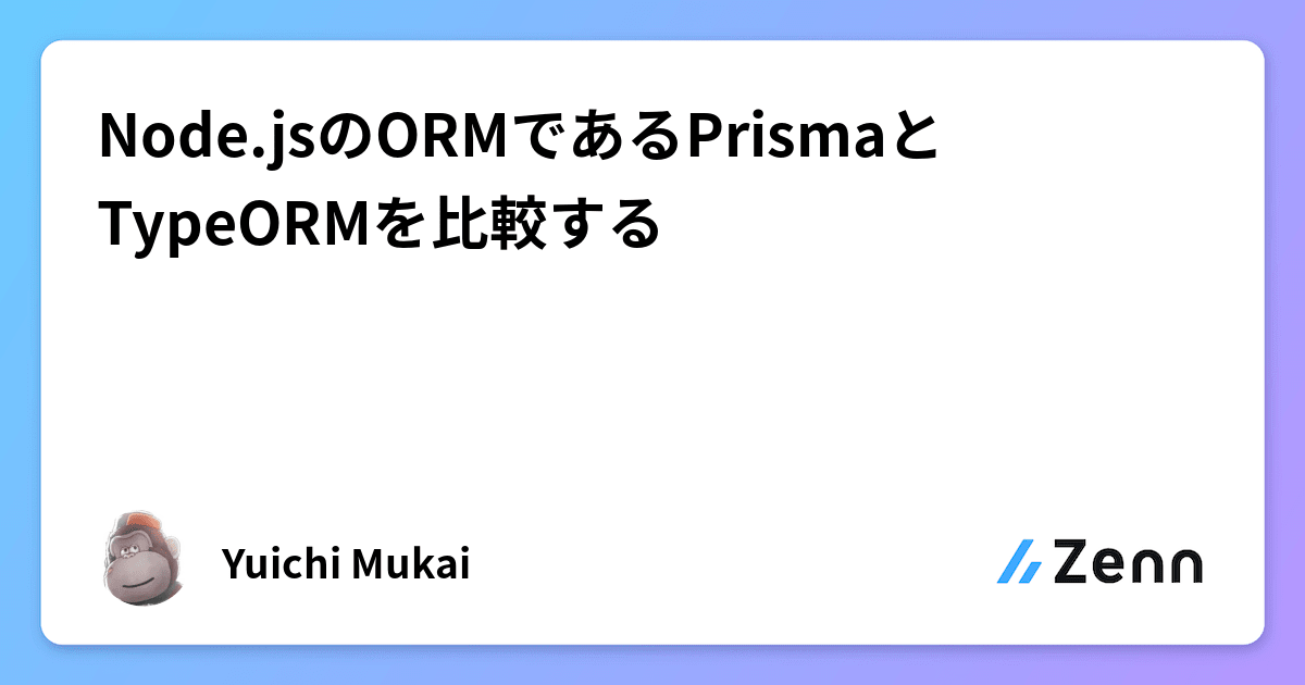 Node.jsのORMであるPrismaとTypeORMを比較する