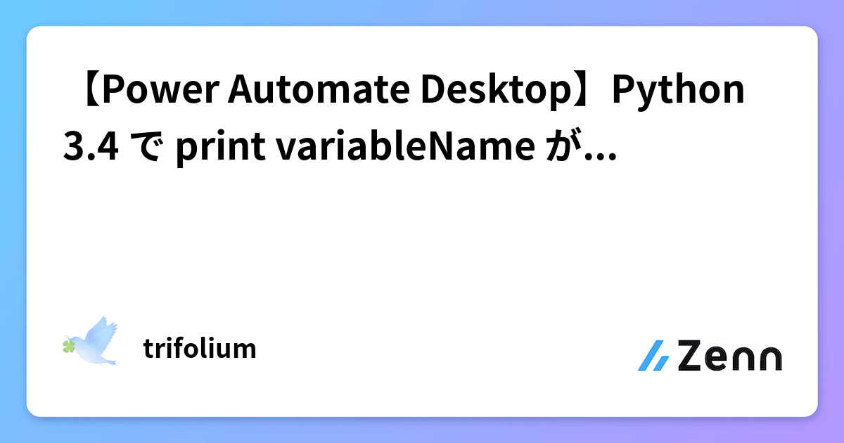 【Power Automate Desktop】Python 3.4 で print variableName がエラーになる原因と対処法