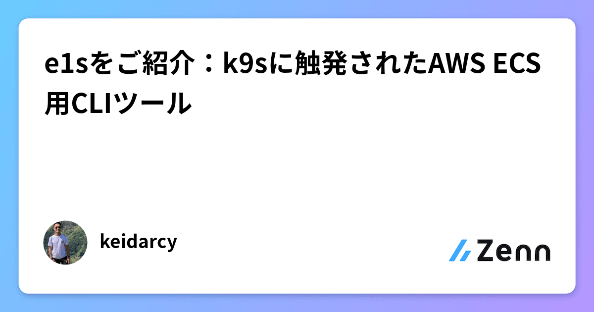 e1sをご紹介：k9sに触発されたAWS ECS用CLIツール