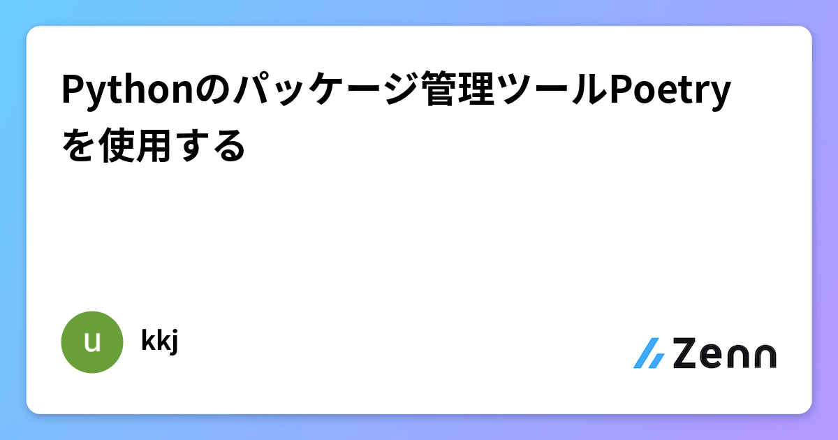 Pythonのパッケージ管理ツールPoetryを使用する