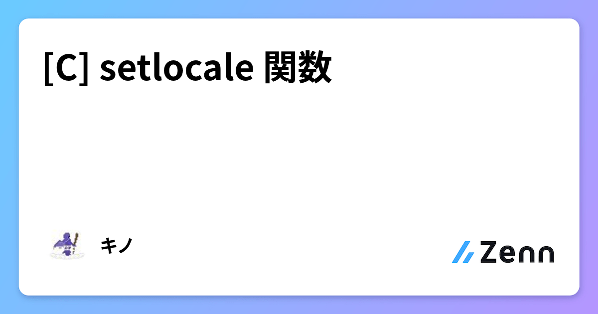 [C] setlocale 関数