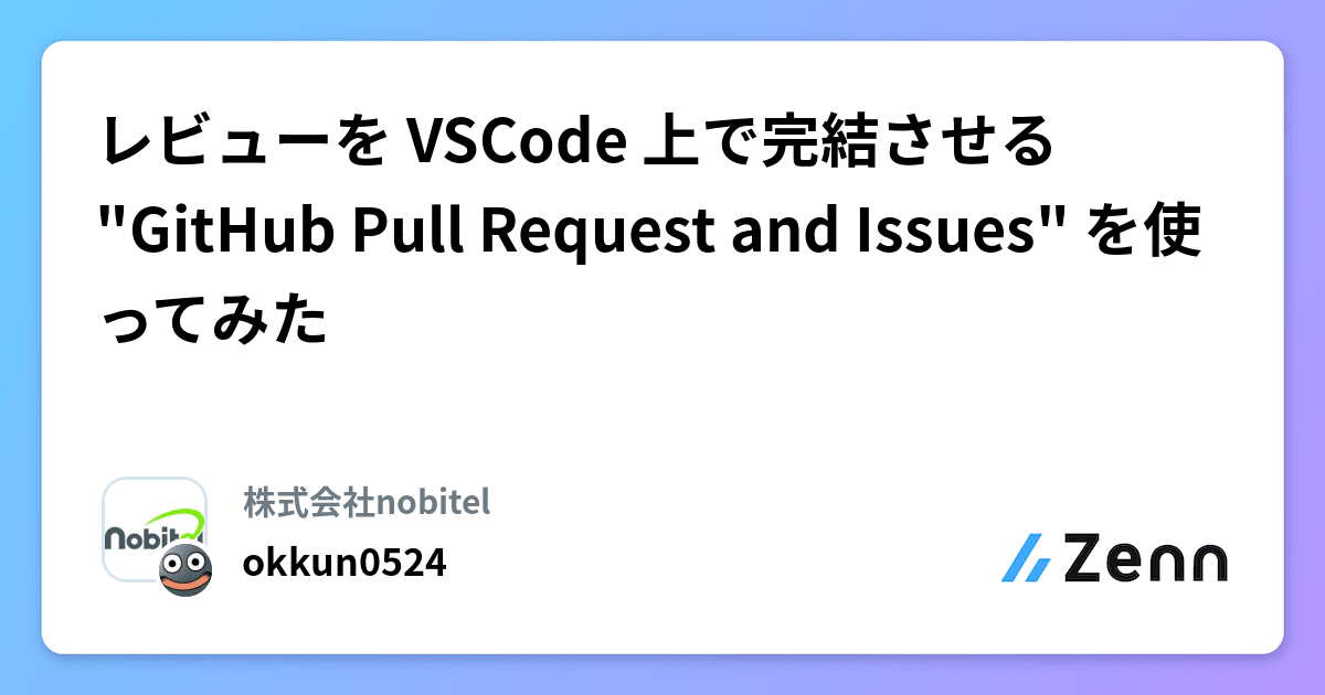 レビューを VSCode 上で完結させる "GitHub Pull Request and Issues" を使ってみた
