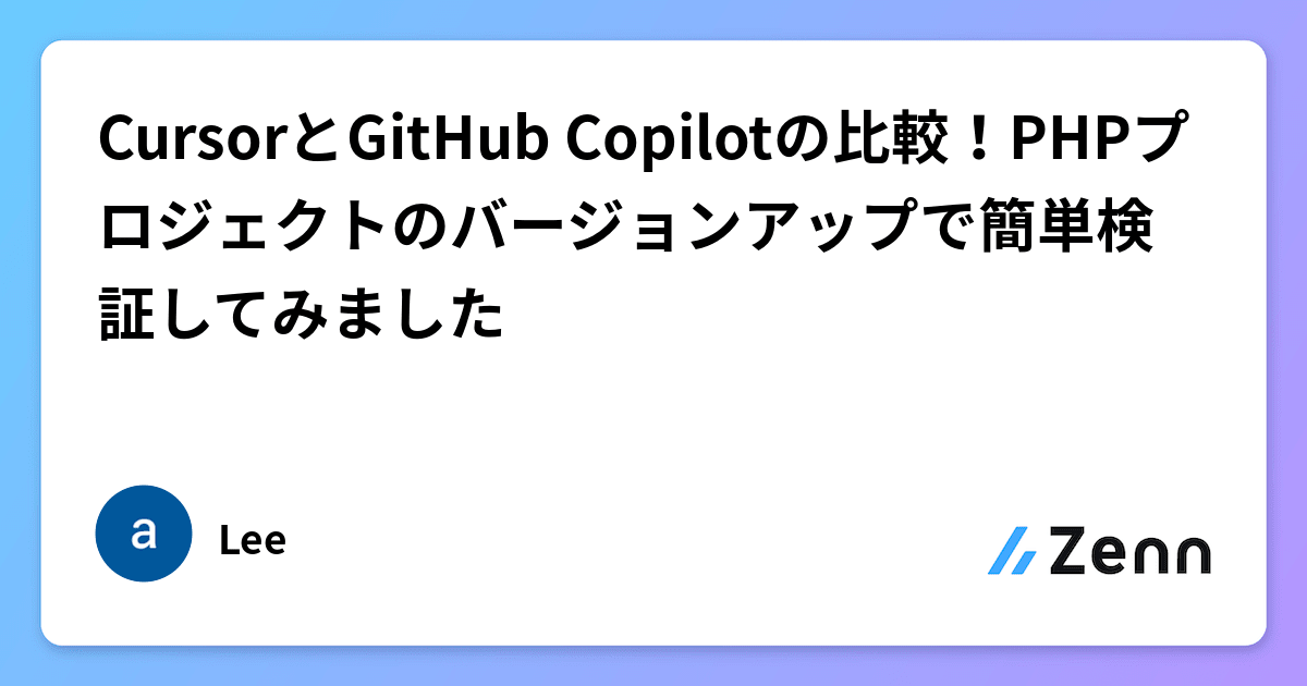 CursorとGitHub Copilotの比較！PHPプロジェクトのバージョンアップで簡単検証してみました