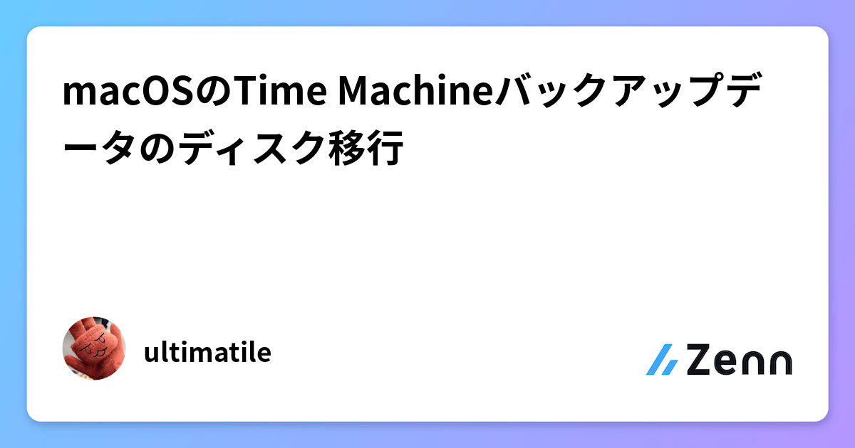 macOSのTime Machineバックアップデータのディスク移行
