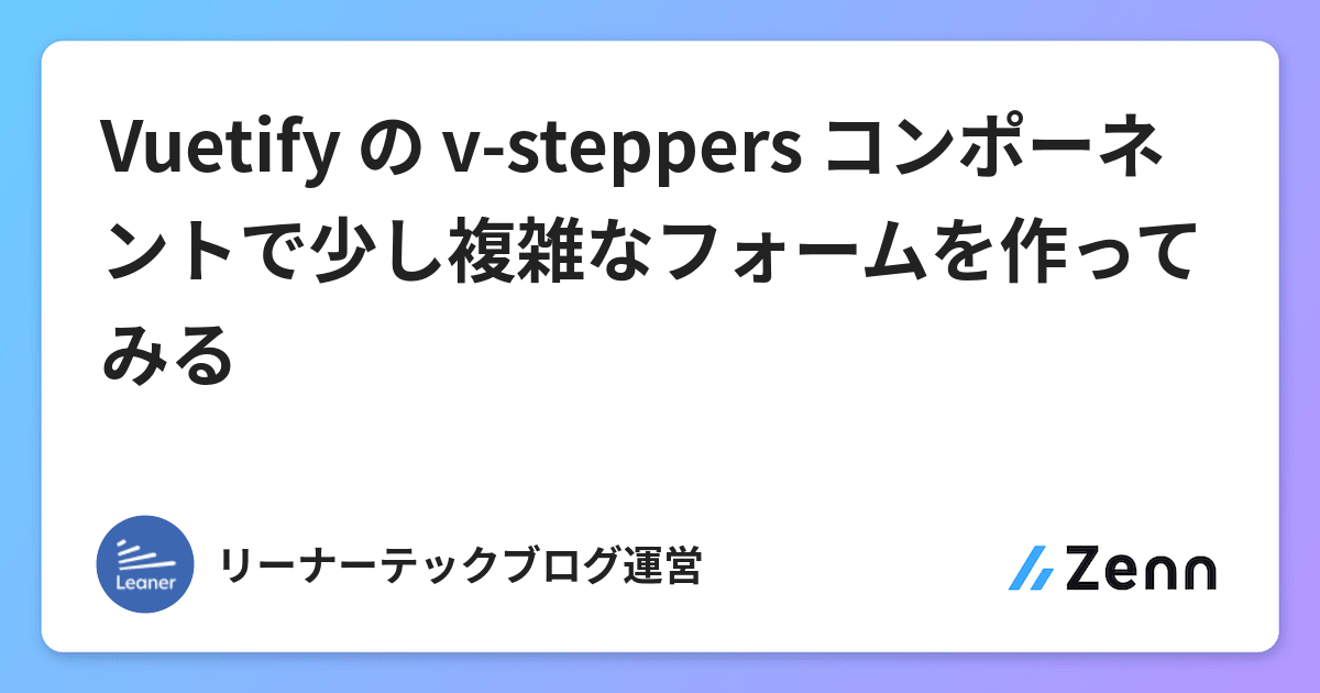 Vuetify の v-steppers コンポーネントで少し複雑なフォームを作ってみる