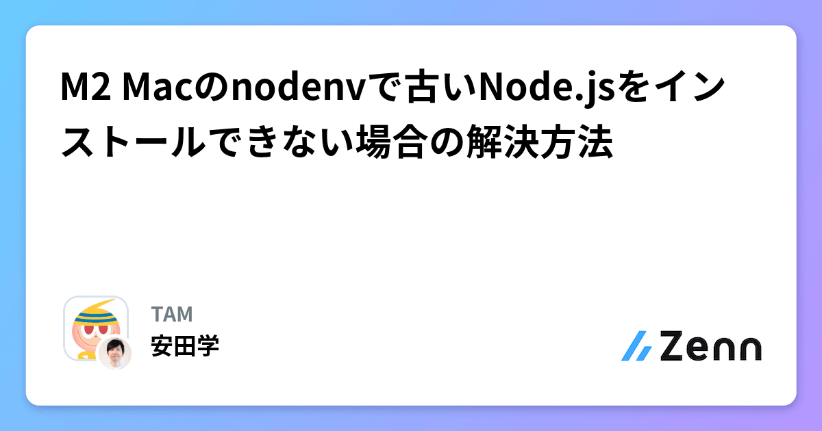 M2 Macのnodenvで古いNode.jsをインストールできない場合の解決方法