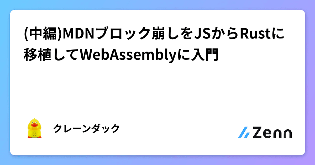 (中編)MDNブロック崩しをJSからRustに移植してWebAssemblyに入門