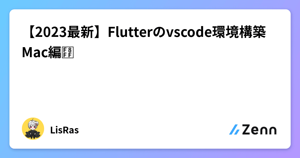 【2023最新】Flutterのvscode環境構築 Mac編