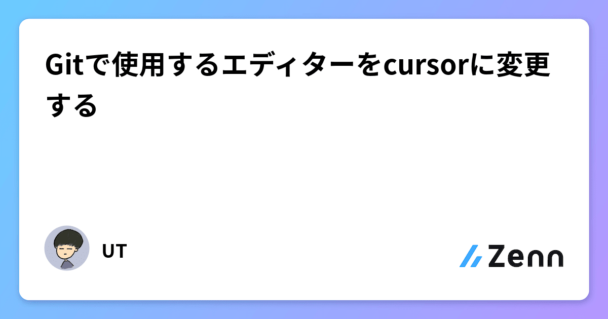 Gitで使用するエディターをcursorに変更する