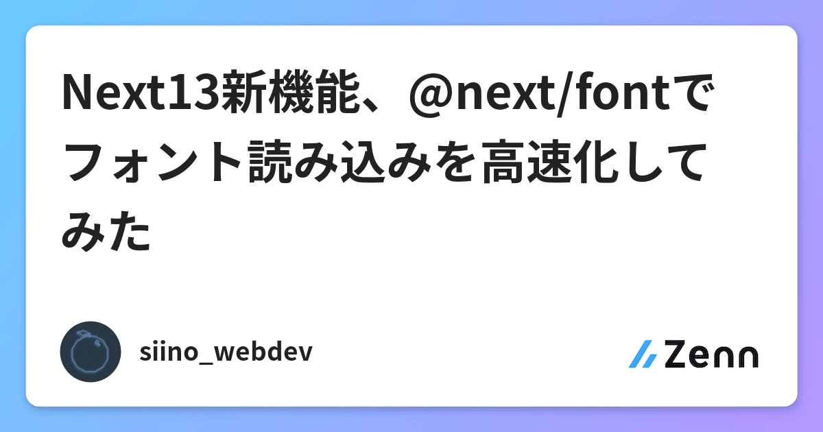 Next13新機能、@next/fontでフォント読み込みを高速化してみた