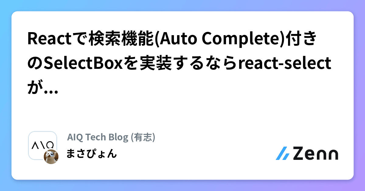 Reactで検索機能(Auto Complete)付きのSelectBoxを実装するならreact-selectが簡単でおすすめ！