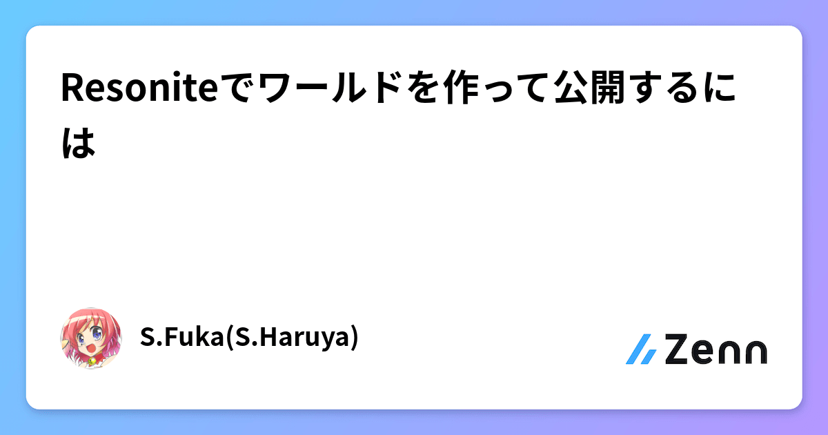 Resoniteでワールドを作って公開するには