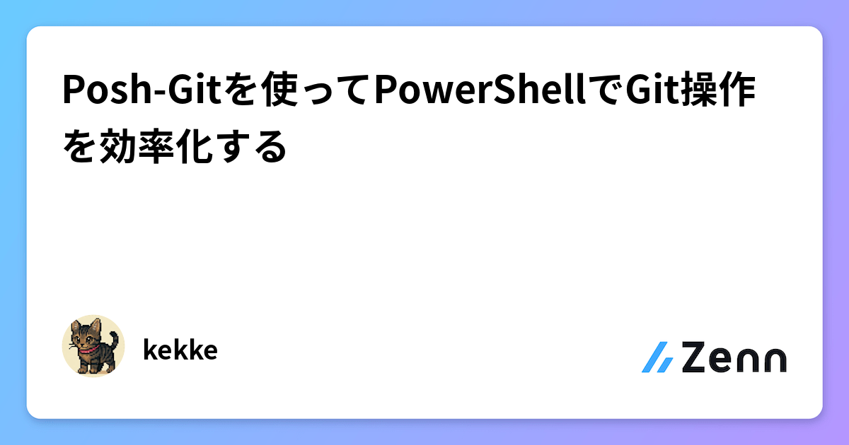 Posh-Gitを使ってPowerShellでGit操作を効率化する