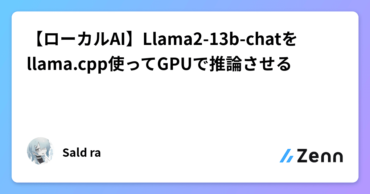 【ローカルAI】Llama2-13b-chatをllama.cpp使ってGPUで推論させる