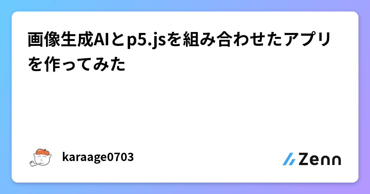 画像生成AIとp5.jsを組み合わせたアプリを作ってみた